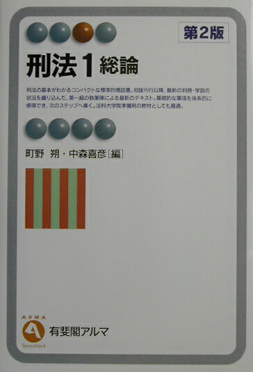 ◆◆◆歪みがあります。小口に日焼け、汚れ、傷みがあります。中古ですので多少の使用感がありますが、品質には十分に注意して販売しております。迅速・丁寧な発送を心がけております。【毎日発送】 商品状態 著者名 町野朔、中森喜彦 出版社名 有斐閣 ...