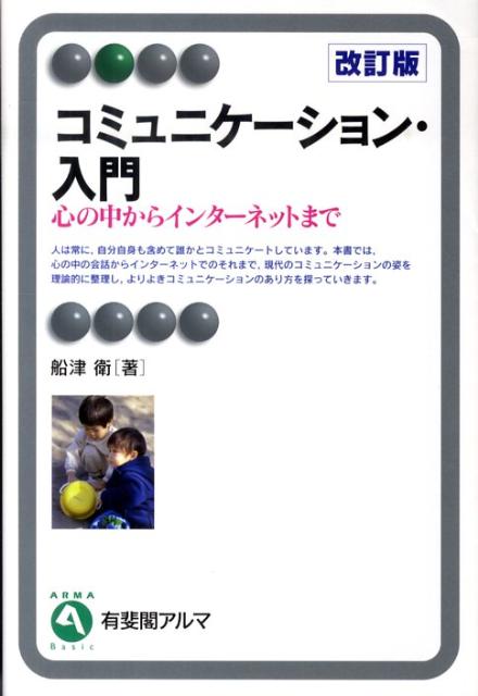 ◆◆◆おおむね良好な状態です。中古商品のため使用感等ある場合がございますが、品質には十分注意して発送いたします。 【毎日発送】 商品状態 著者名 船津衛 出版社名 有斐閣 発売日 2010年03月 ISBN 9784641123960