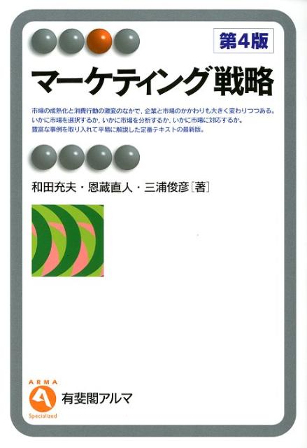 ◆◆◆小口に汚れがあります。中古ですので多少の使用感がありますが、品質には十分に注意して販売しております。迅速・丁寧な発送を心がけております。【毎日発送】 商品状態 著者名 和田充夫、恩蔵直人 出版社名 有斐閣 発売日 2012年03月 I...