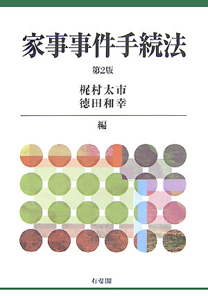 ◆◆◆非常にきれいな状態です。中古商品のため使用感等ある場合がございますが、品質には十分注意して発送いたします。 【毎日発送】 商品状態 著者名 梶村太市、徳田和幸 出版社名 有斐閣 発売日 2007年05月 ISBN 9784641134881