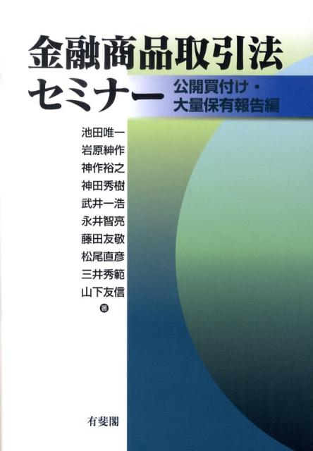 ◆◆◆小口に日焼け、汚れがあります。中古ですので多少の使用感がありますが、品質には十分に注意して販売しております。迅速・丁寧な発送を心がけております。【毎日発送】 商品状態 著者名 池田唯一、岩原紳作 出版社名 有斐閣 発売日 2010年0...