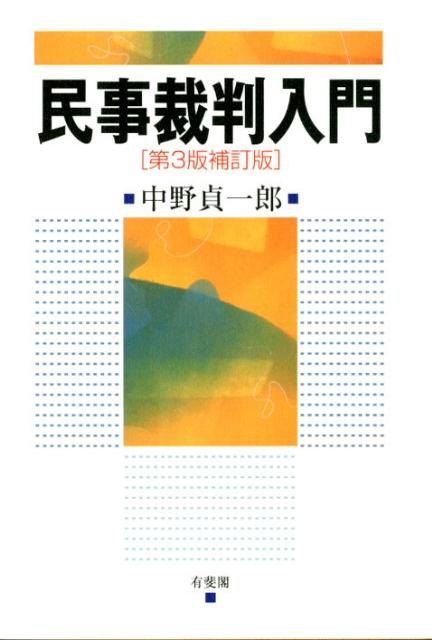 ◆◆◆カバーに汚れがあります。小口に汚れがあります。中古ですので多少の使用感がありますが、品質には十分に注意して販売しております。迅速・丁寧な発送を心がけております。【毎日発送】 商品状態 著者名 中野貞一郎 出版社名 有斐閣 発売日 20...