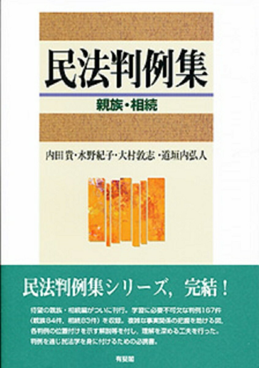 ◆◆◆非常にきれいな状態です。中古商品のため使用感等ある場合がございますが、品質には十分注意して発送いたします。 【毎日発送】 商品状態 著者名 内田貴、水野紀子 出版社名 有斐閣 発売日 2014年04月 ISBN 9784641136717