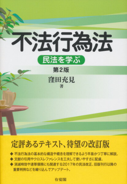 ◆◆◆書き込みがあります。中古ですので多少の使用感がありますが、品質には十分に注意して販売しております。迅速・丁寧な発送を心がけております。【毎日発送】 商品状態 著者名 窪田充見 出版社名 有斐閣 発売日 2018年04月10日 ISBN...