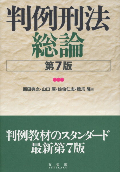 ◆◆◆おおむね良好な状態です。中古商品のため使用感等ある場合がございますが、品質には十分注意して発送いたします。 【毎日発送】 商品状態 著者名 西田典之、山口厚 出版社名 有斐閣 発売日 2018年03月20日 ISBN 97846411...