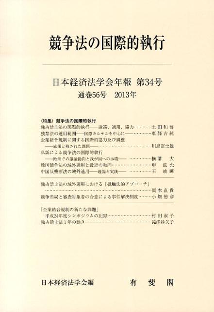 ◆◆◆おおむね良好な状態です。中古商品のため使用感等ある場合がございますが、品質には十分注意して発送いたします。 【毎日発送】 商品状態 著者名 日本経済法学会 出版社名 有斐閣 発売日 2013年09月 ISBN 9784641144545