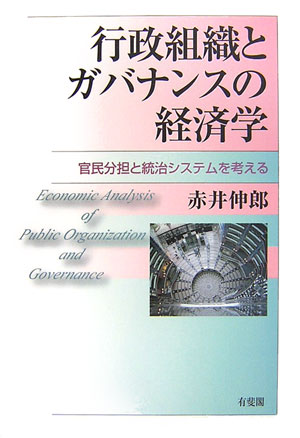 ◆◆◆印押しがあります。カバーに汚れがあります。中古ですので多少の使用感がありますが、品質には十分に注意して販売しております。迅速・丁寧な発送を心がけております。【毎日発送】 商品状態 著者名 赤井伸郎 出版社名 有斐閣 発売日 2006年...