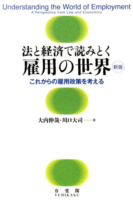 ◆◆◆非常にきれいな状態です。中古商品のため使用感等ある場合がございますが、品質には十分注意して発送いたします。 【毎日発送】 商品状態 著者名 大内伸哉、川口大司 出版社名 有斐閣 発売日 2014年01月 ISBN 9784641164291