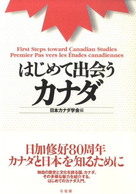 ◆◆◆書き込みがあります。中古ですので多少の使用感がありますが、品質には十分に注意して販売しております。迅速・丁寧な発送を心がけております。【毎日発送】 商品状態 著者名 日本カナダ学会 出版社名 有斐閣 発売日 2009年04月 ISBN...