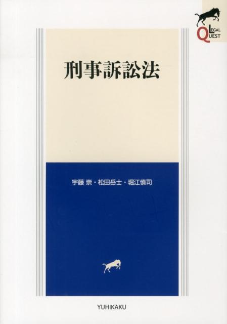 ◆◆◆カバーに傷み、汚れがあります。中古ですので多少の使用感がありますが、品質には十分に注意して販売しております。迅速・丁寧な発送を心がけております。【毎日発送】 商品状態 著者名 宇藤崇、松田岳士 出版社名 有斐閣 発売日 2012年12...