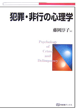 ◆◆◆おおむね良好な状態です。中古商品のため使用感等ある場合がございますが、品質には十分注意して発送いたします。 【毎日発送】 商品状態 著者名 藤岡淳子 出版社名 有斐閣 発売日 2007年03月 ISBN 9784641183476
