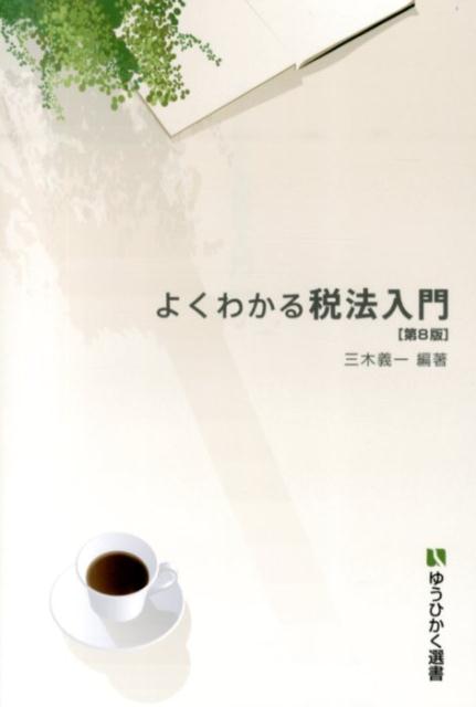 ◆◆◆非常にきれいな状態です。中古商品のため使用感等ある場合がございますが、品質には十分注意して発送いたします。 【毎日発送】 商品状態 著者名 三木義一 出版社名 有斐閣 発売日 2014年04月 ISBN 9784641281349
