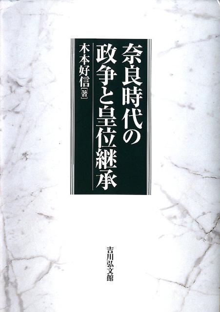 ◆◆◆非常にきれいな状態です。中古商品のため使用感等ある場合がございますが、品質には十分注意して発送いたします。 【毎日発送】 商品状態 著者名 木本好信 出版社名 吉川弘文館 発売日 2012年03月 ISBN 9784642024945