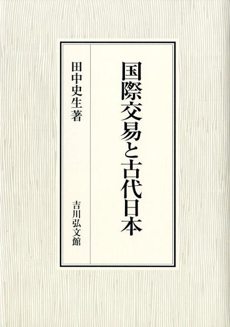 ◆◆◆非常にきれいな状態です。中古商品のため使用感等ある場合がございますが、品質には十分注意して発送いたします。 【毎日発送】 商品状態 著者名 田中史生 出版社名 吉川弘文館 発売日 2012年05月 ISBN 9784642024952