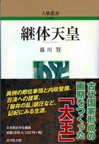 ◆◆◆おおむね良好な状態です。中古商品のため使用感等ある場合がございますが、品質には十分注意して発送いたします。 【毎日発送】 商品状態 著者名 篠川賢 出版社名 吉川弘文館 発売日 2016年02月 ISBN 9784642052764