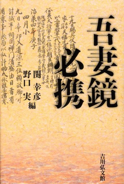 ◆◆◆非常にきれいな状態です。中古商品のため使用感等ある場合がございますが、品質には十分注意して発送いたします。 【毎日発送】 商品状態 著者名 関幸彦、野口実 出版社名 吉川弘文館 発売日 2008年09月 ISBN 9784642079914