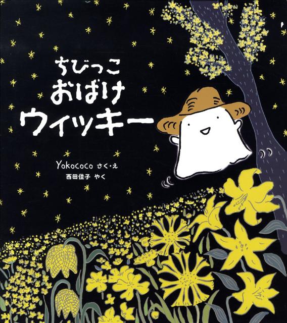 ◆◆◆おおむね良好な状態です。中古商品のため使用感等ある場合がございますが、品質には十分注意して発送いたします。 【毎日発送】 商品状態 著者名 Yokococo、西田佳子 出版社名 理論社 発売日 2008年09月 ISBN 978465...