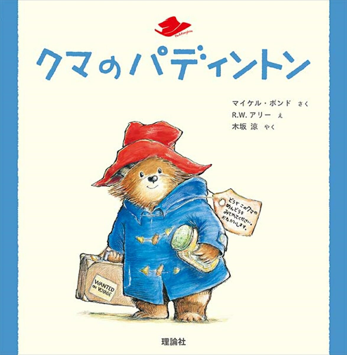 ◆◆◆カバーがありません。中古ですので多少の使用感がありますが、品質には十分に注意して販売しております。迅速・丁寧な発送を心がけております。【毎日発送】 商品状態 著者名 マイケル・ボンド、R．W．アリ− 出版社名 理論社 発売日 2012...