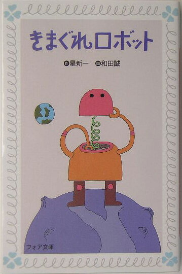 ◆◆◆小口に汚れがあります。中古ですので多少の使用感がありますが、品質には十分に注意して販売しております。迅速・丁寧な発送を心がけております。【毎日発送】 商品状態 著者名 星,新一,1926-1997、和田,誠,1936-2019 出版社...