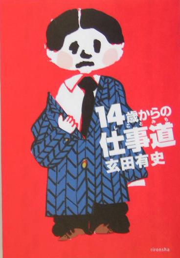 ◆◆◆全体的に傷み、汚れ、日焼けがあります。中古ですので多少の使用感がありますが、品質には十分に注意して販売しております。迅速・丁寧な発送を心がけております。【毎日発送】 商品状態 著者名 玄田有史 出版社名 理論社 発売日 2005年01...