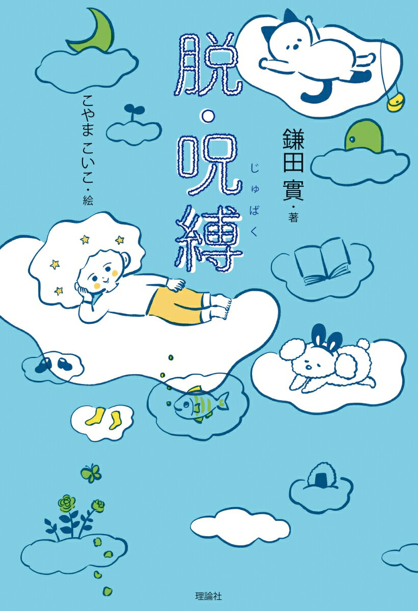 ◆◆◆非常にきれいな状態です。中古商品のため使用感等ある場合がございますが、品質には十分注意して発送いたします。 【毎日発送】 商品状態 著者名 鎌田實、こやまこいこ 出版社名 理論社 発売日 2018年12月 ISBN 978465220...