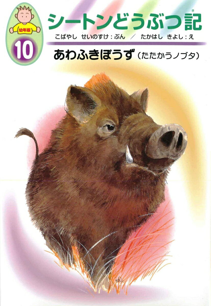 ◆◆◆非常にきれいな状態です。中古商品のため使用感等ある場合がございますが、品質には十分注意して発送いたします。 【毎日発送】 商品状態 著者名 ア−ネスト・トムソン・シ−トン、小林清之介 出版社名 あすなろ書房 発売日 1997年01月1...