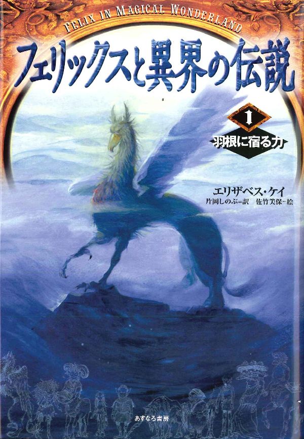 ◆◆◆おおむね良好な状態です。中古商品のため使用感等ある場合がございますが、品質には十分注意して発送いたします。 【毎日発送】 商品状態 著者名 エリザベス・ケイ、片岡しのぶ 出版社名 あすなろ書房 発売日 2005年03月 ISBN 97...