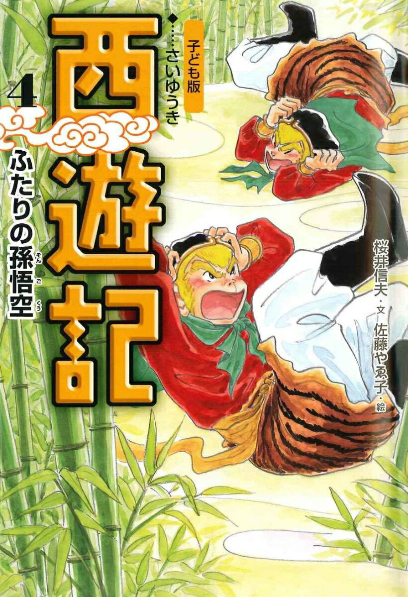 ◆◆◆非常にきれいな状態です。中古商品のため使用感等ある場合がございますが、品質には十分注意して発送いたします。 【毎日発送】 商品状態 著者名 呉承恩、桜井信夫 出版社名 あすなろ書房 発売日 2009年09月 ISBN 97847515...