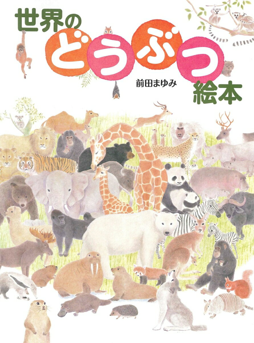 ◆◆◆非常にきれいな状態です。中古商品のため使用感等ある場合がございますが、品質には十分注意して発送いたします。 【毎日発送】 商品状態 著者名 前田まゆみ 出版社名 あすなろ書房 発売日 2015年12月 ISBN 9784751528082