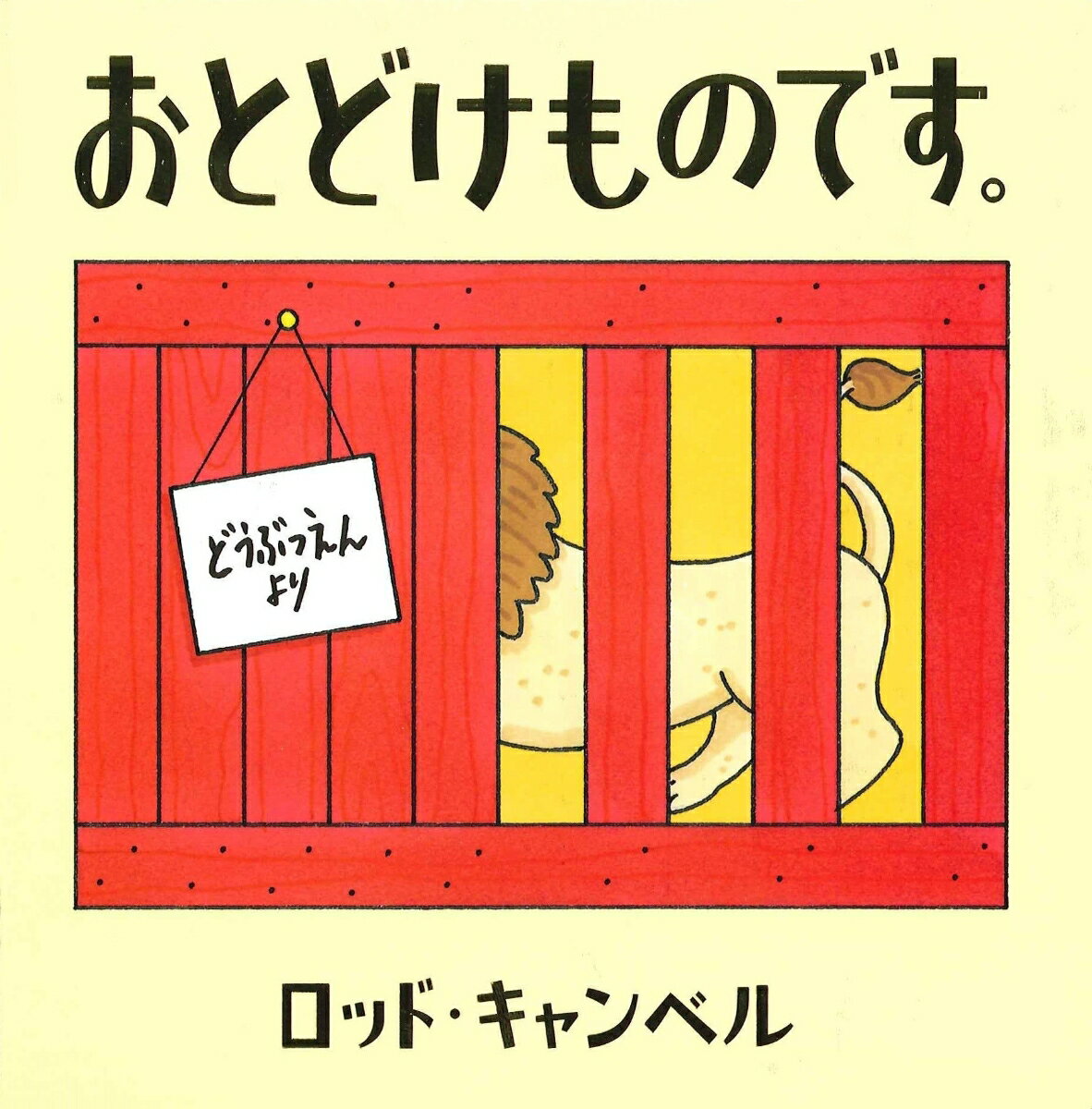 ◆◆◆小口に汚れ、日焼けがあります。全体的に使用感があります。中古ですので多少の使用感がありますが、品質には十分に注意して販売しております。迅速・丁寧な発送を心がけております。【毎日発送】 商品状態 著者名 ロッド・キャンベル 出版社名 あ...