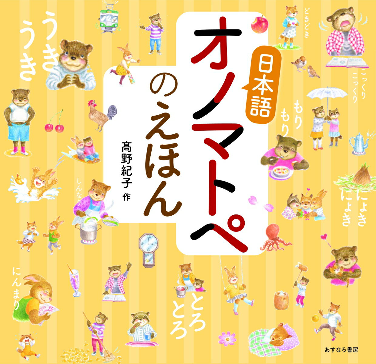 ◆◆◆全体的に使用感があります。中古ですので多少の使用感がありますが、品質には十分に注意して販売しております。迅速・丁寧な発送を心がけております。【毎日発送】 商品状態 著者名 〓野紀子 出版社名 あすなろ書房 発売日 2020年11月30...