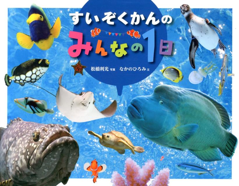 ◆◆◆カバーがありません。中古ですので多少の使用感がありますが、品質には十分に注意して販売しております。迅速・丁寧な発送を心がけております。【毎日発送】 商品状態 著者名 松橋利光、なかのひろみ 出版社名 アリス館 発売日 2013年04月...