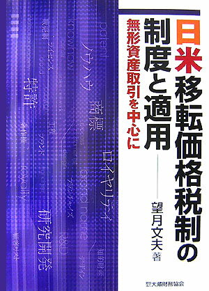 ◆◆◆カバーに日焼け、傷みがあります。中古ですので多少の使用感がありますが、品質には十分に注意して販売しております。迅速・丁寧な発送を心がけております。【毎日発送】 商品状態 著者名 望月文夫 出版社名 大蔵財務協会 発売日 2007年05...