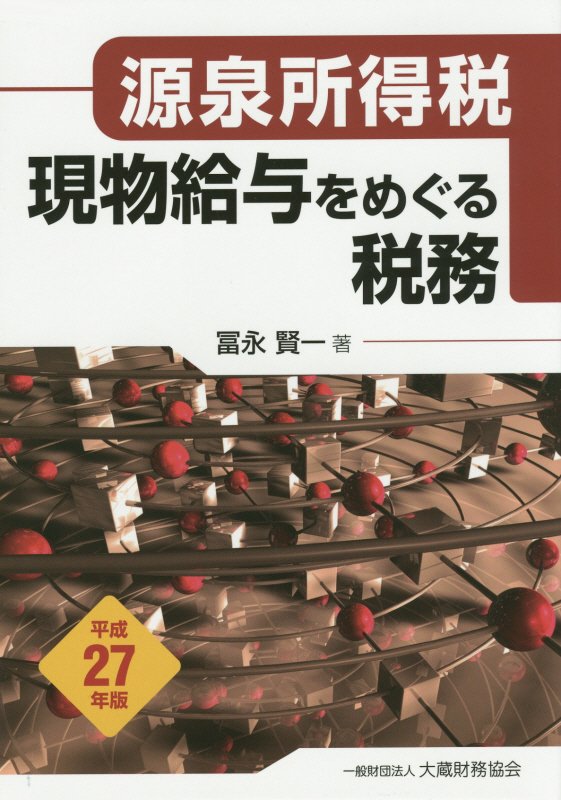 ◆◆◆書き込みがあります。小口に汚れがあります。中古ですので多少の使用感がありますが、品質には十分に注意して販売しております。迅速・丁寧な発送を心がけております。【毎日発送】 商品状態 著者名 富永賢一 出版社名 大蔵財務協会 発売日 20...