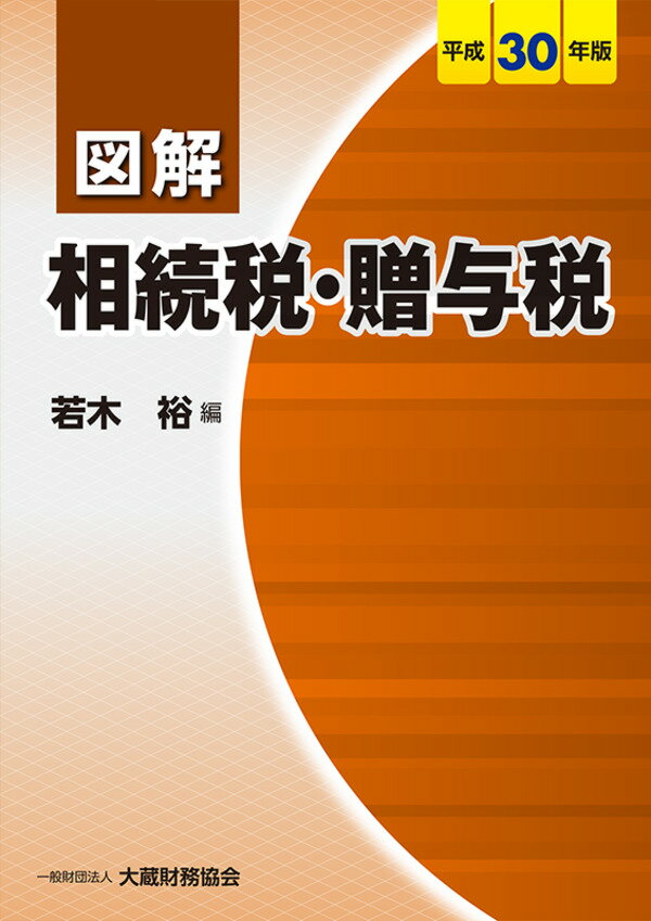 ◆◆◆おおむね良好な状態です。中古商品のため使用感等ある場合がございますが、品質には十分注意して発送いたします。 【毎日発送】 商品状態 著者名 若木裕 出版社名 大蔵財務協会 発売日 2018年08月03日 ISBN 9784754725303
