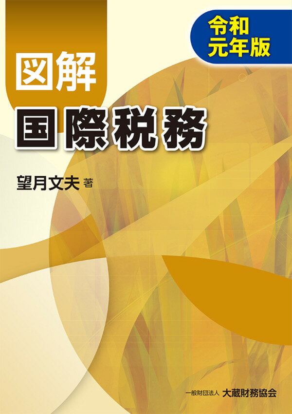 ◆◆◆おおむね良好な状態です。中古商品のため使用感等ある場合がございますが、品質には十分注意して発送いたします。 【毎日発送】 商品状態 著者名 望月文夫 出版社名 大蔵財務協会 発売日 2019年08月13日 ISBN 978475472...