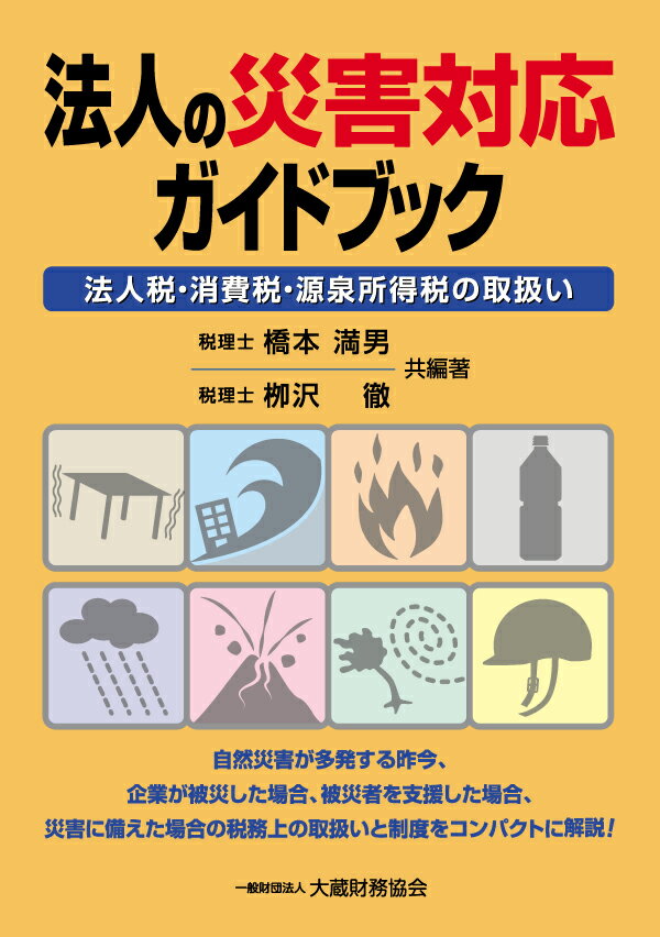 ◆◆◆おおむね良好な状態です。中古商品のため使用感等ある場合がございますが、品質には十分注意して発送いたします。 【毎日発送】 商品状態 著者名 橋本満男、□沢徹 出版社名 大蔵財務協会 発売日 2020年03月18日 ISBN 97847...