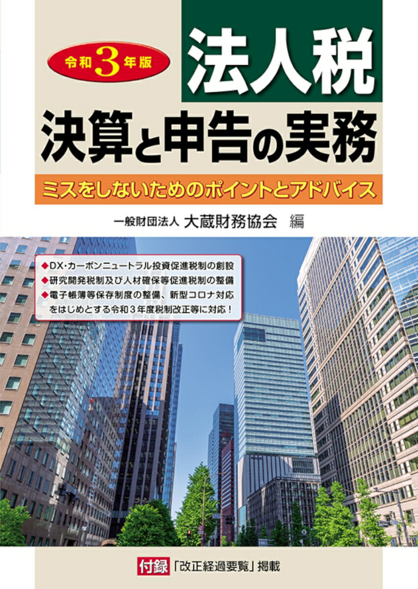 ◆◆◆おおむね良好な状態です。中古商品のため使用感等ある場合がございますが、品質には十分注意して発送いたします。 【毎日発送】 商品状態 著者名 大蔵財務協会 出版社名 大蔵財務協会 発売日 2021年11月01日 ISBN 9784754...