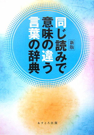 ◆◆◆全体的に汚れがあります。中古ですので多少の使用感がありますが、品質には十分に注意して販売しております。迅速・丁寧な発送を心がけております。【毎日発送】 商品状態 著者名 現代言語研究会 出版社名 あすとろ出版 発売日 2006年10月...