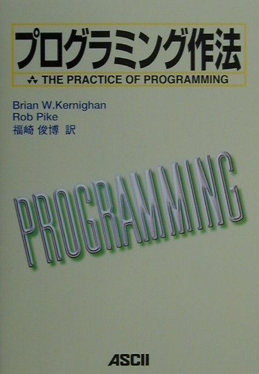 ◆◆◆非常にきれいな状態です。中古商品のため使用感等ある場合がございますが、品質には十分注意して発送いたします。 【毎日発送】 商品状態 著者名 ブライアン・W．カ−ニハン、ロブ・パイク 出版社名 アスキ−・メディアワ−クス 発売日 200...