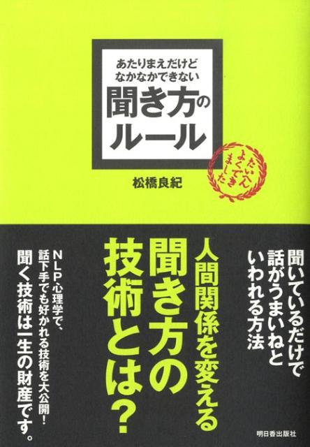 ◆◆◆角折れがあります。中古ですので多少の使用感がありますが、品質には十分に注意して販売しております。迅速・丁寧な発送を心がけております。【毎日発送】 商品状態 著者名 松橋良紀 出版社名 明日香出版社 発売日 2009年01月 ISBN ...