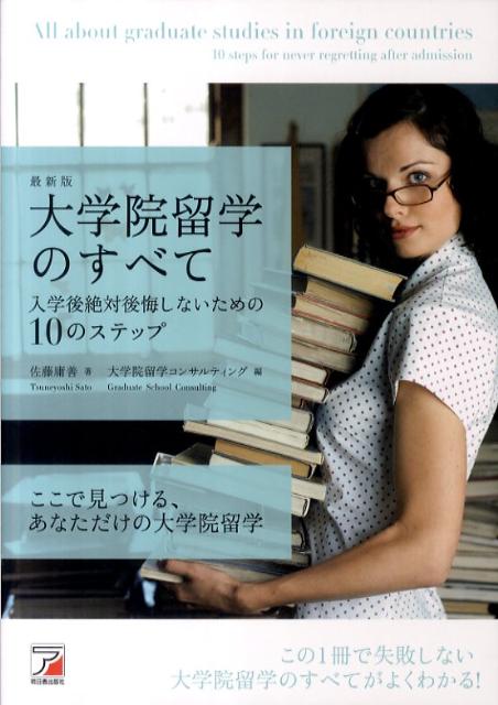 ◆◆◆おおむね良好な状態です。中古商品のため使用感等ある場合がございますが、品質には十分注意して発送いたします。 【毎日発送】 商品状態 著者名 佐藤庸善、大学院留学コンサルティング 出版社名 明日香出版社 発売日 2011年04月 ISB...