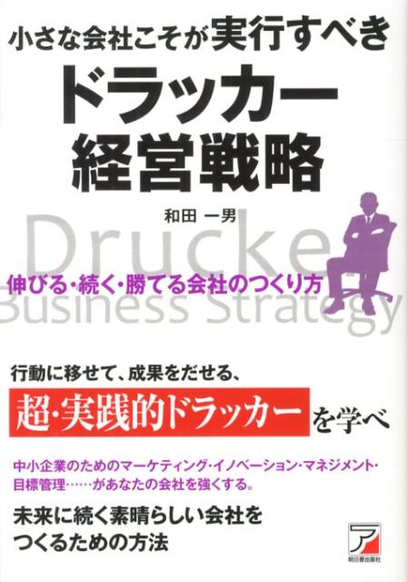 ◆◆◆おおむね良好な状態です。中古商品のため使用感等ある場合がございますが、品質には十分注意して発送いたします。 【毎日発送】 商品状態 著者名 和田一男 出版社名 明日香出版社 発売日 2012年11月 ISBN 9784756915894