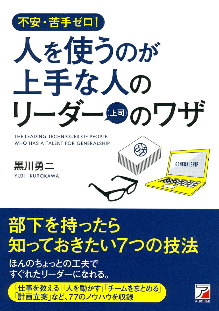 ◆◆◆カバーに傷みがあります。小口に汚れがあります。中古ですので多少の使用感がありますが、品質には十分に注意して販売しております。迅速・丁寧な発送を心がけております。【毎日発送】 商品状態 著者名 黒川勇二 出版社名 明日香出版社 発売日 ...