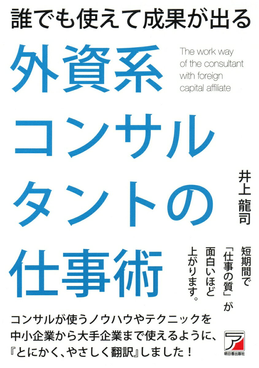 ◆◆◆おおむね良好な状態です。中古商品のため使用感等ある場合がございますが、品質には十分注意して発送いたします。 【毎日発送】 商品状態 著者名 井上龍司 出版社名 明日香出版社 発売日 2015年12月 ISBN 9784756918062