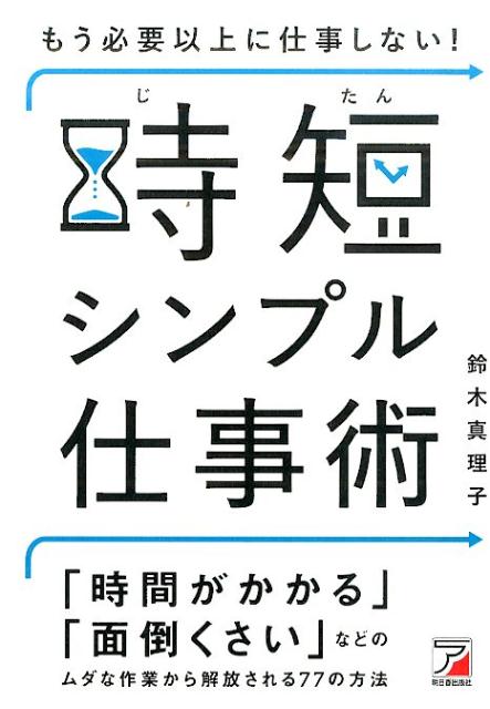 ◆◆◆おおむね良好な状態です。中古商品のため使用感等ある場合がございますが、品質には十分注意して発送いたします。 【毎日発送】 商品状態 著者名 鈴木真理子 出版社名 明日香出版社 発売日 2016年01月 ISBN 9784756918123