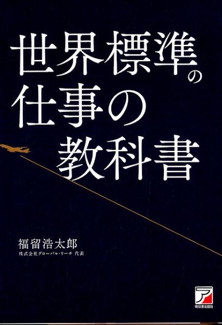 ◆◆◆歪みがあります。中古ですので多少の使用感がありますが、品質には十分に注意して販売しております。迅速・丁寧な発送を心がけております。【毎日発送】 商品状態 著者名 福留浩太郎 出版社名 明日香出版社 発売日 2017年10月28日 IS...