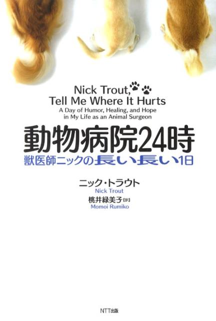 ◆◆◆非常にきれいな状態です。中古商品のため使用感等ある場合がございますが、品質には十分注意して発送いたします。 【毎日発送】 商品状態 著者名 ニック・トラウト、桃井緑美子 出版社名 NTT出版 発売日 2009年11月 ISBN 978...