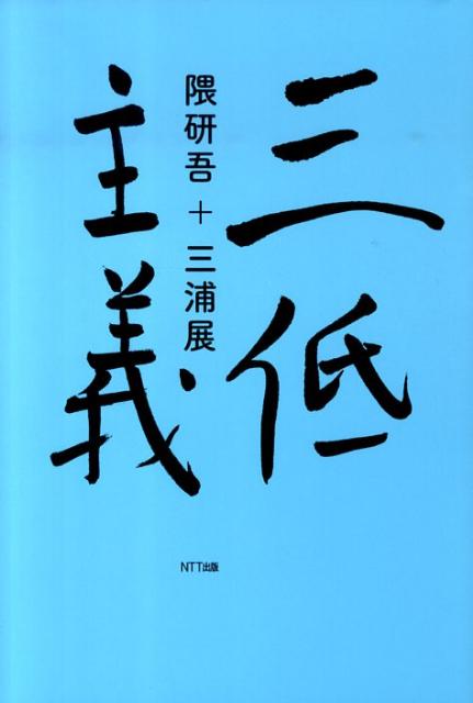◆◆◆非常にきれいな状態です。中古商品のため使用感等ある場合がございますが、品質には十分注意して発送いたします。 【毎日発送】 商品状態 著者名 隈研吾、三浦展 出版社名 NTT出版 発売日 2010年02月 ISBN 9784757142398