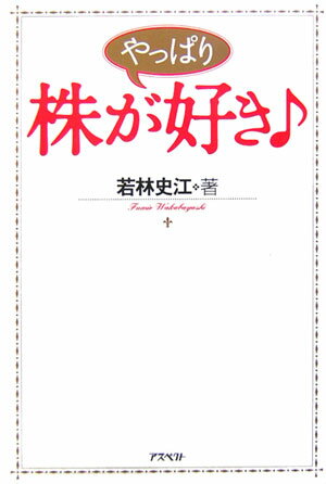 ◆◆◆非常にきれいな状態です。中古商品のため使用感等ある場合がございますが、品質には十分注意して発送いたします。 【毎日発送】 商品状態 著者名 若林史江 出版社名 アスペクト 発売日 2006年03月 ISBN 9784757212008